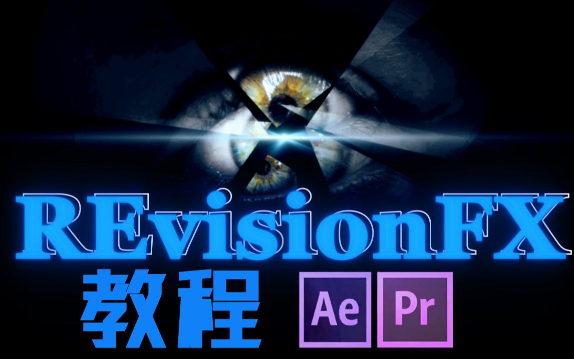【AE/PR教程 · REVisionFX全家桶】插件介绍&使用教程收录