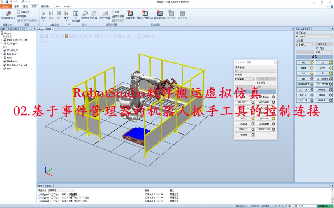 RobotStudio软件搬运虚拟仿真:基于事件管理器的抓手控制连接
