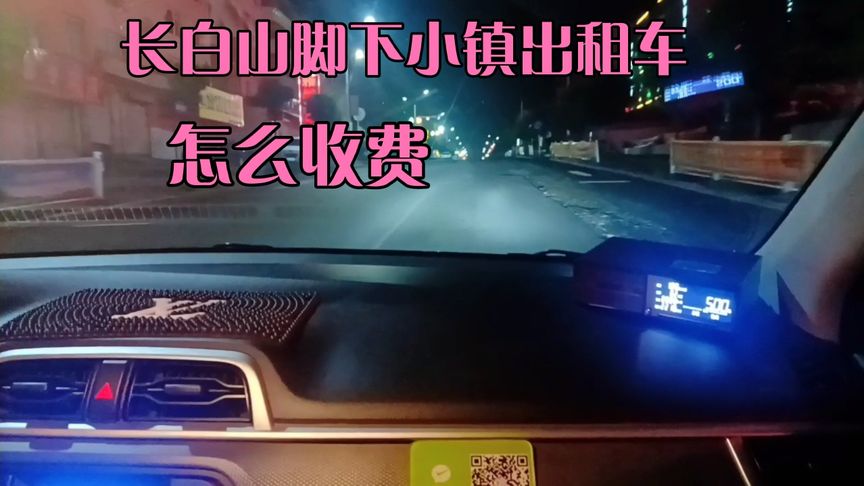 离长白山最近的小镇,出租车起步价多少钱呢?在不在接受范围内呢