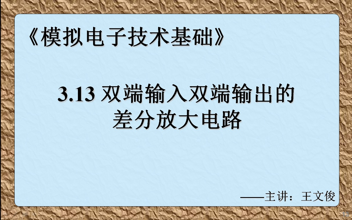 模电3.13 双端输入双端输出的差分放大电路