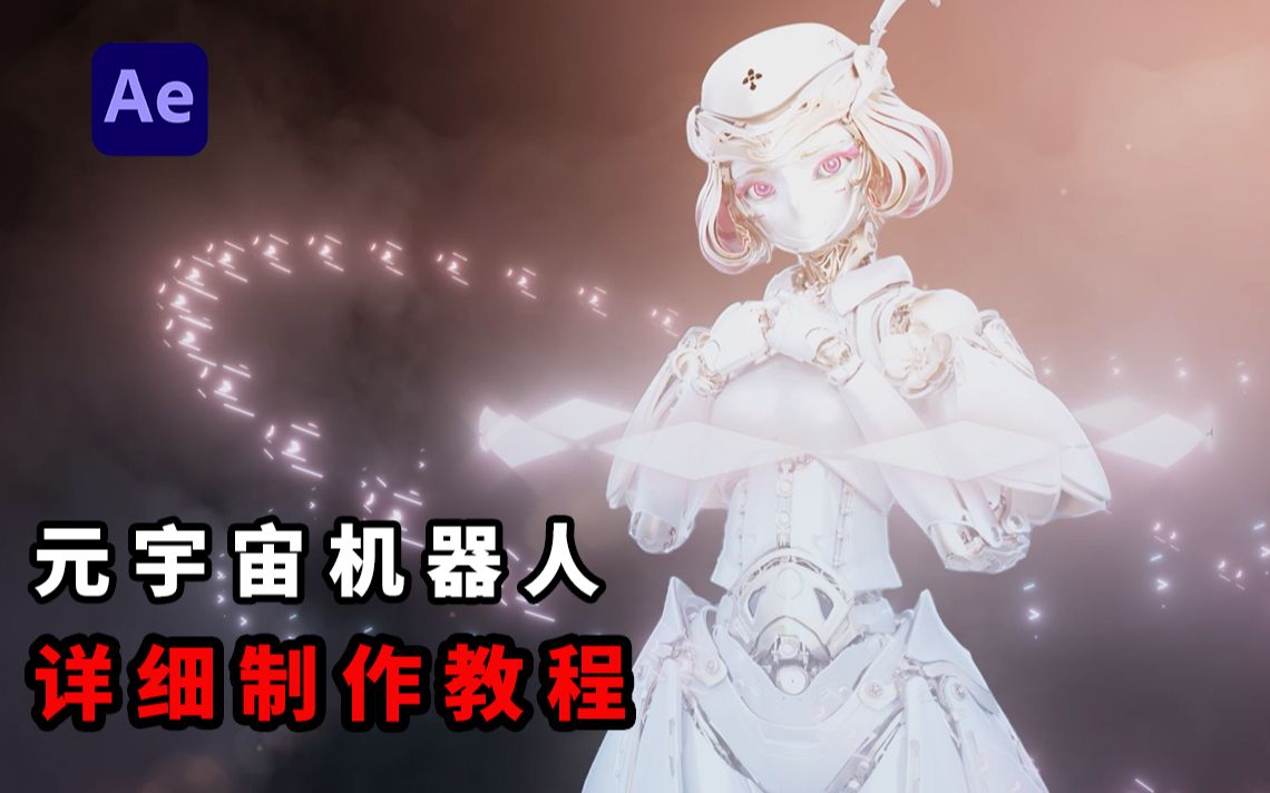 【AE教程】如何快速制作元宇宙机器人特效?这个教程学会初步!