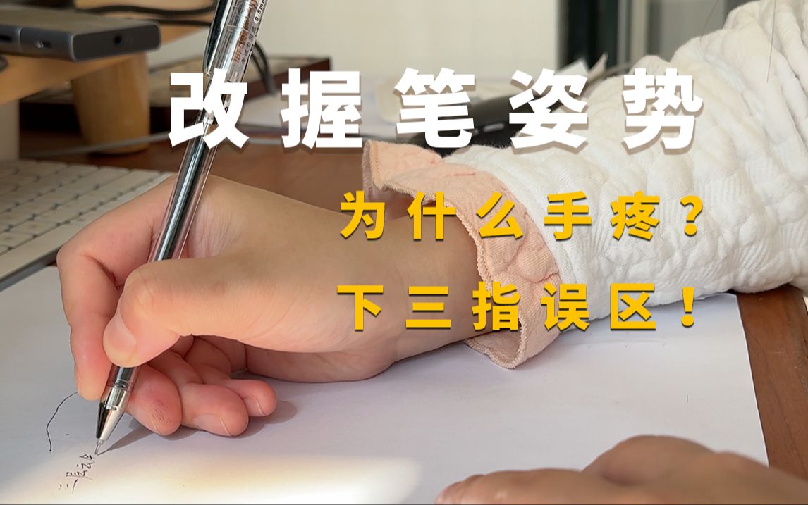 强调了几百遍握笔姿势中下三指要放对!