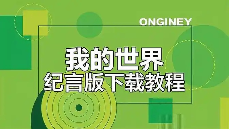 如何轻松下载《我的世界基岩版》手机版,操作超简单