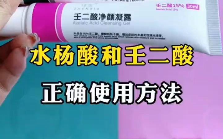 壬二酸+水杨酸正确使用教程!