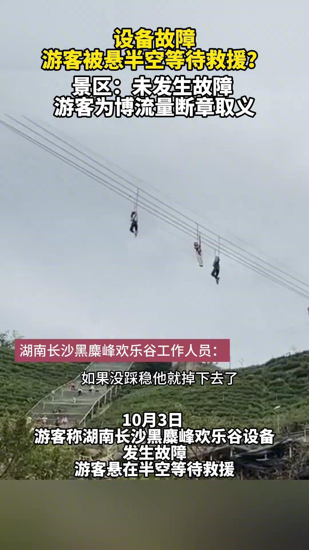 设备故障游客被悬半空等待救援?景区:未发生故障游客为博流量断章取...