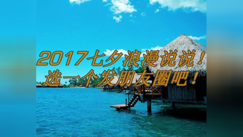 2017七夕浪漫说说!选一个发朋友圈吧!