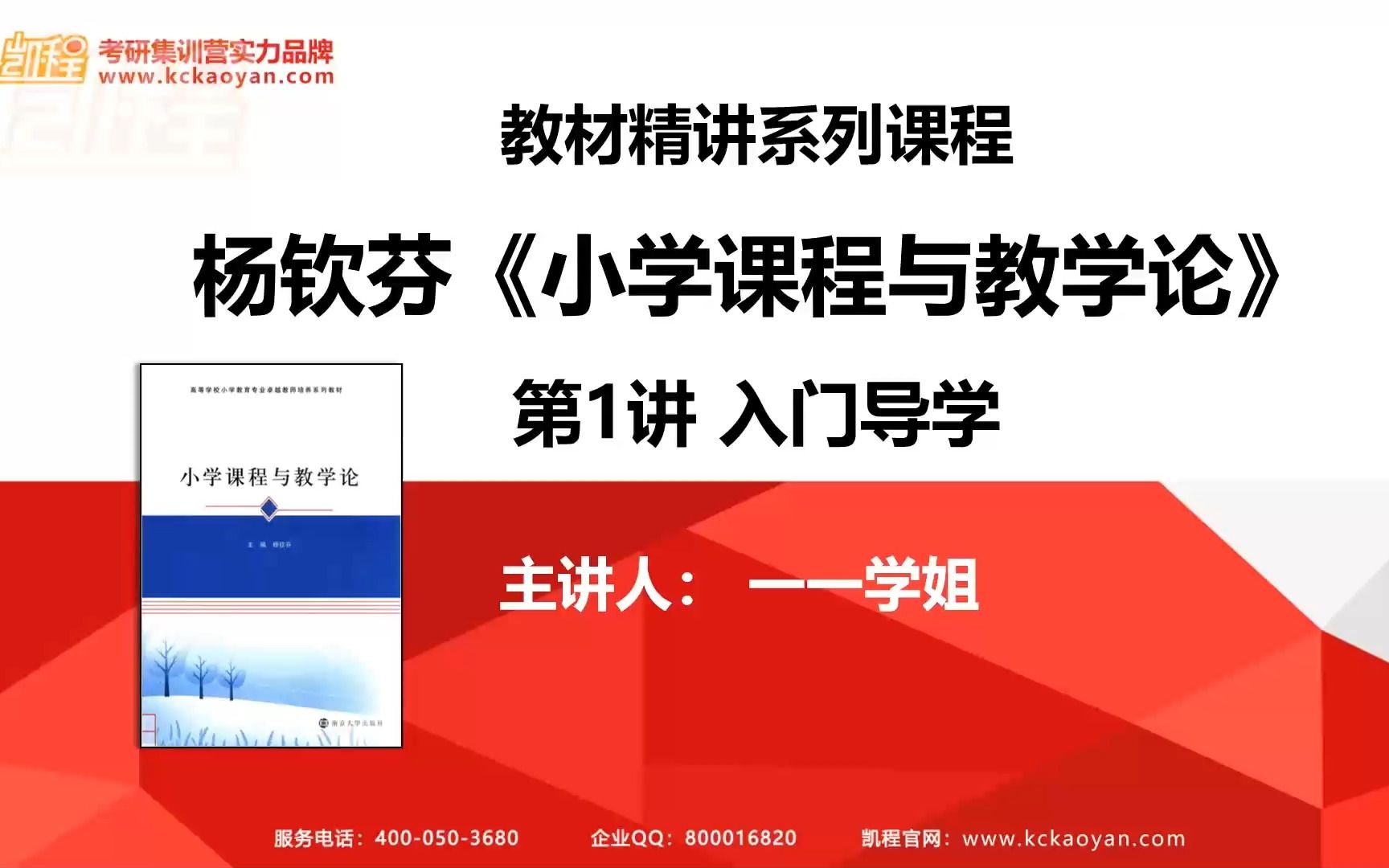 第一讲 杨钦芬编:《小学课程与教学论》入门导学