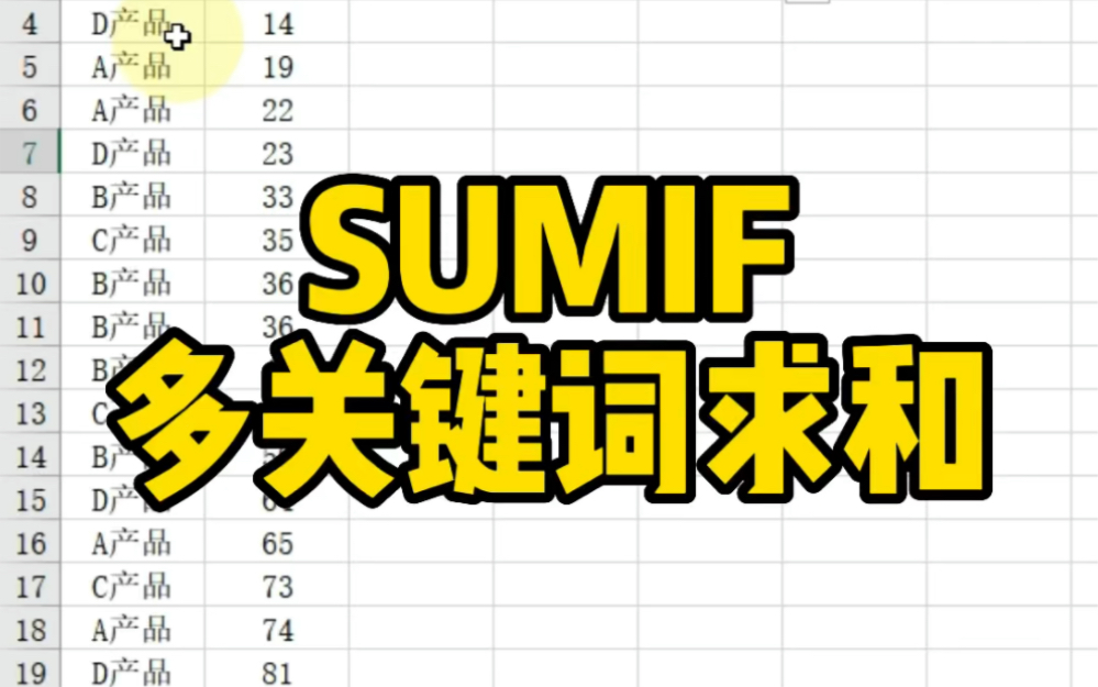 SUMIF多关键词求和