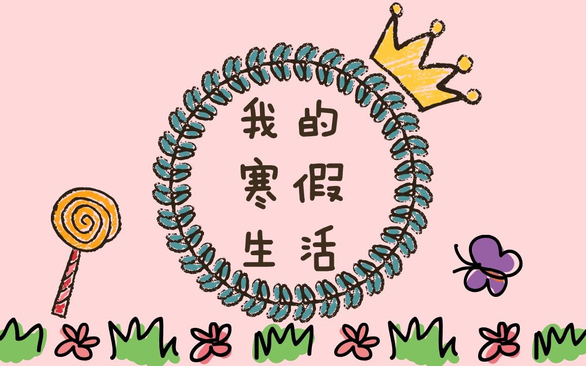 分红少女心女王皇冠我的寒假生活PPT