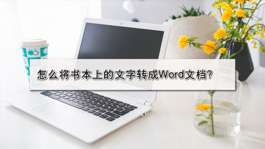 怎么将书本上的文字中转成Word文档?—江下办公