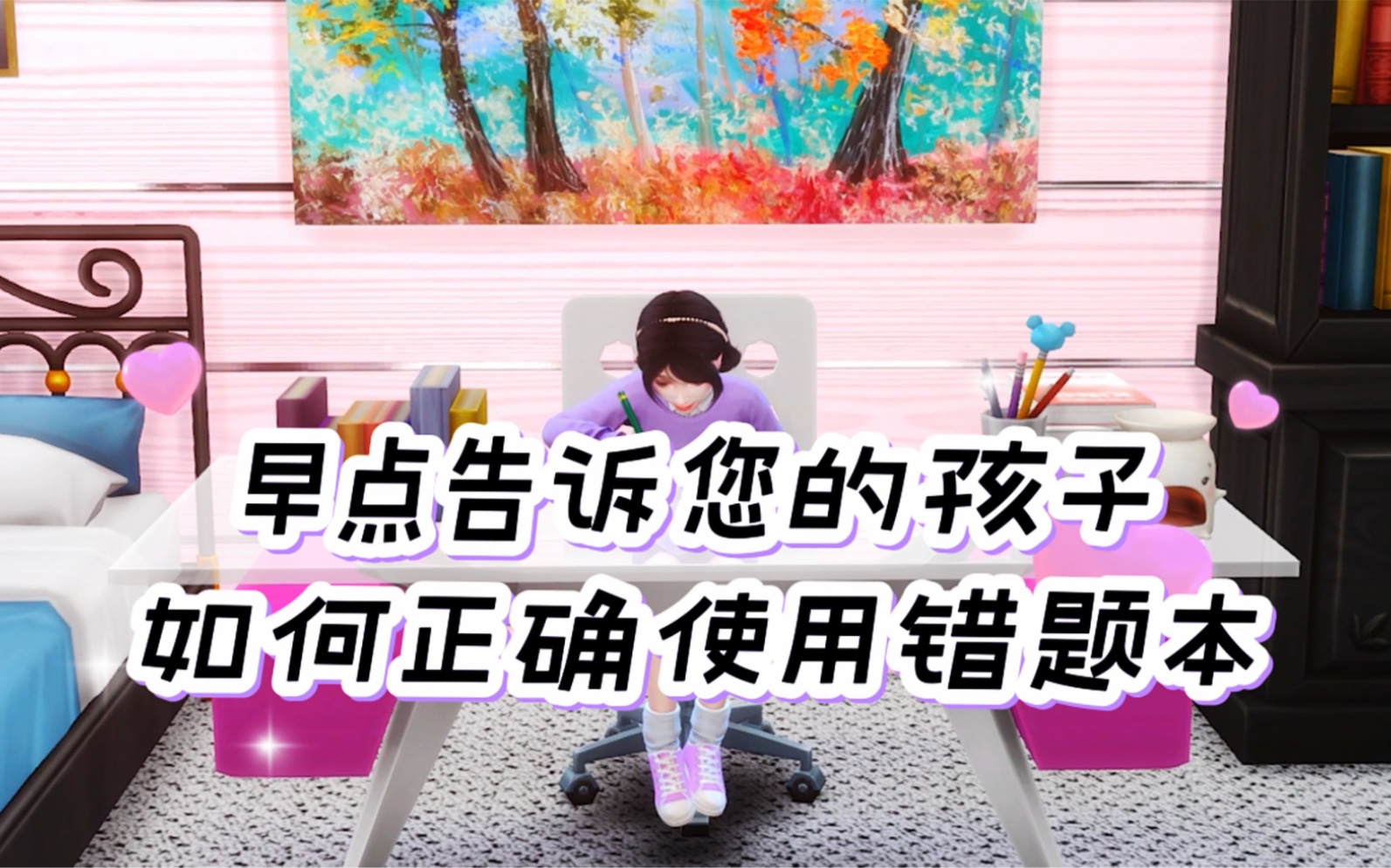 早点告诉您的孩子 如何正确的使用错题本
