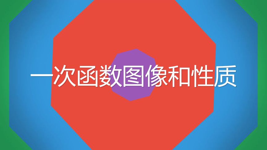 一次函数图像和性质