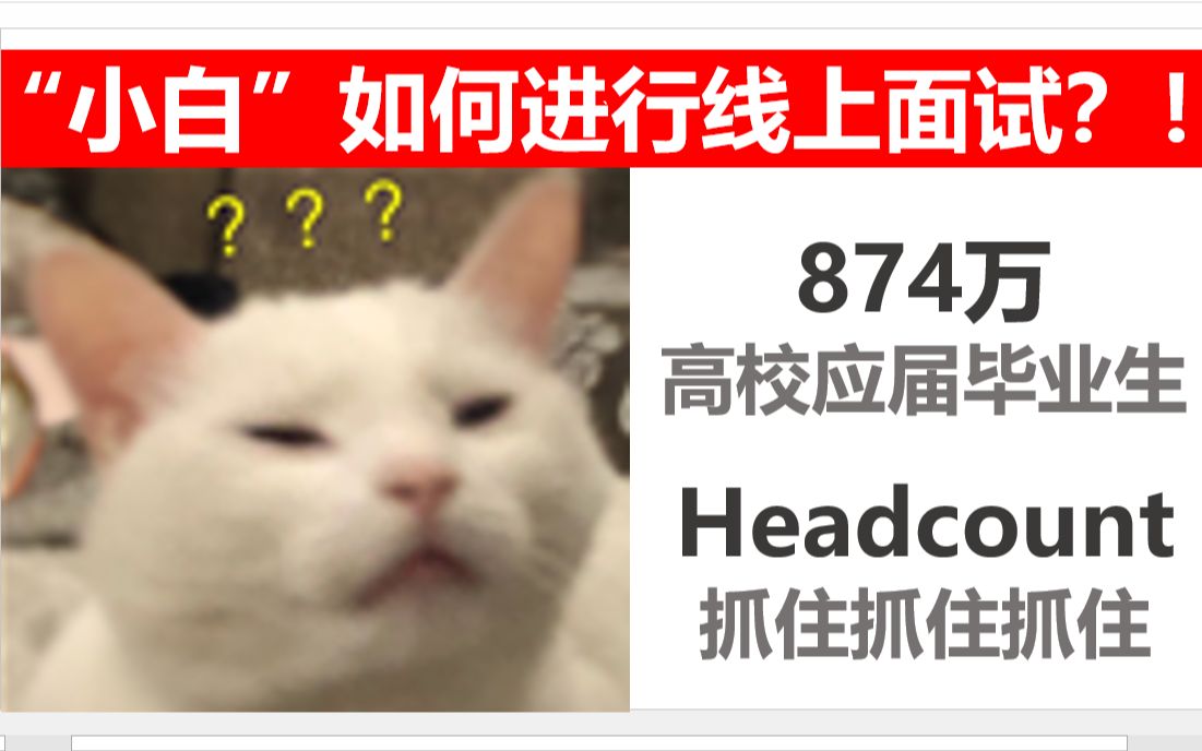 淦|面对新冠病毒!“小白”如何进行线上面试?!