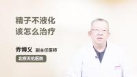 医生告诉你:精子不液化该怎么治疗?