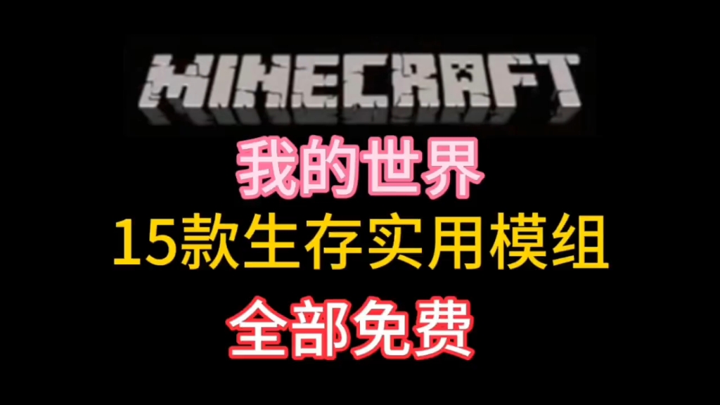 推荐我的世界15款生存实用模组全部免费