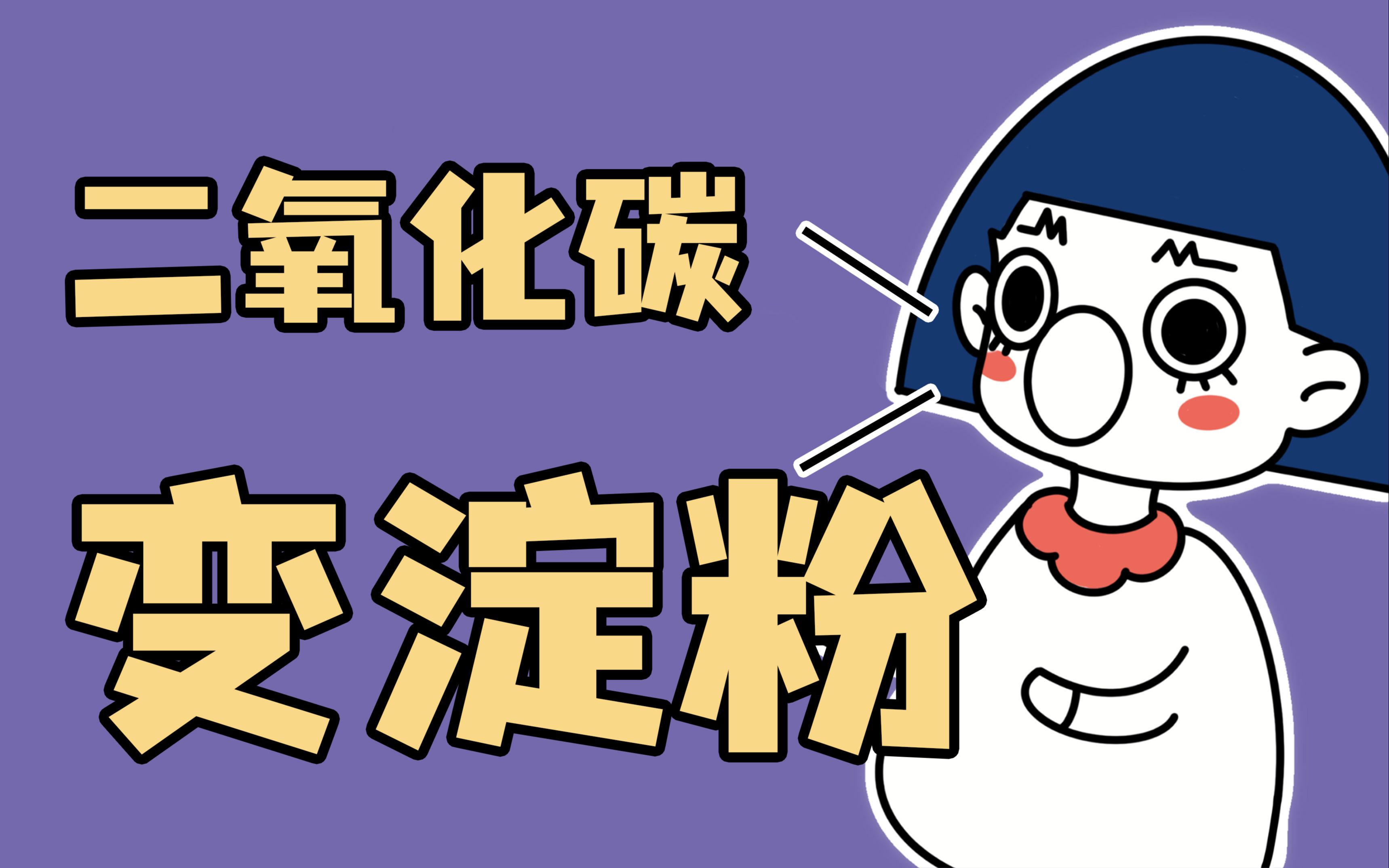 【科普】二氧化碳是如何变成淀粉的?