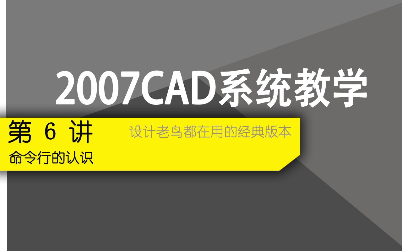CAD教程-6、CAD命令行的认识和使用