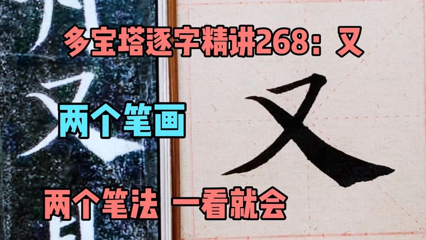 两个笔法:横着撇和捺画书写重点,多种写法对比,一学多用