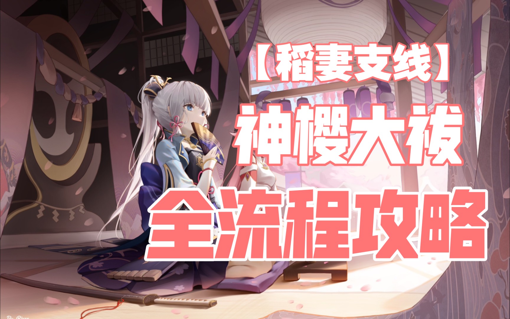 原神稻妻2.0支线任务《神樱大祓》全流程攻略