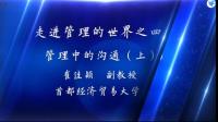 管理学: 管理中的沟通(上)(首都经贸大学)