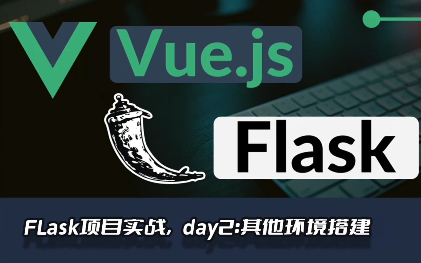 Flask2.1框架前后端分离项目(Vue.js3)Web开发实战系列教程,day2-...