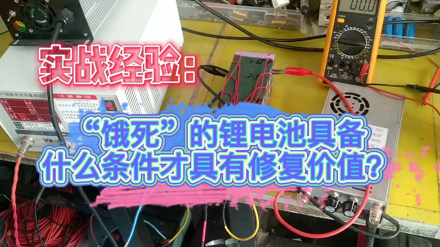 “激活饿死的”锂电池组!具备什么条件才能继续用于动力电源?