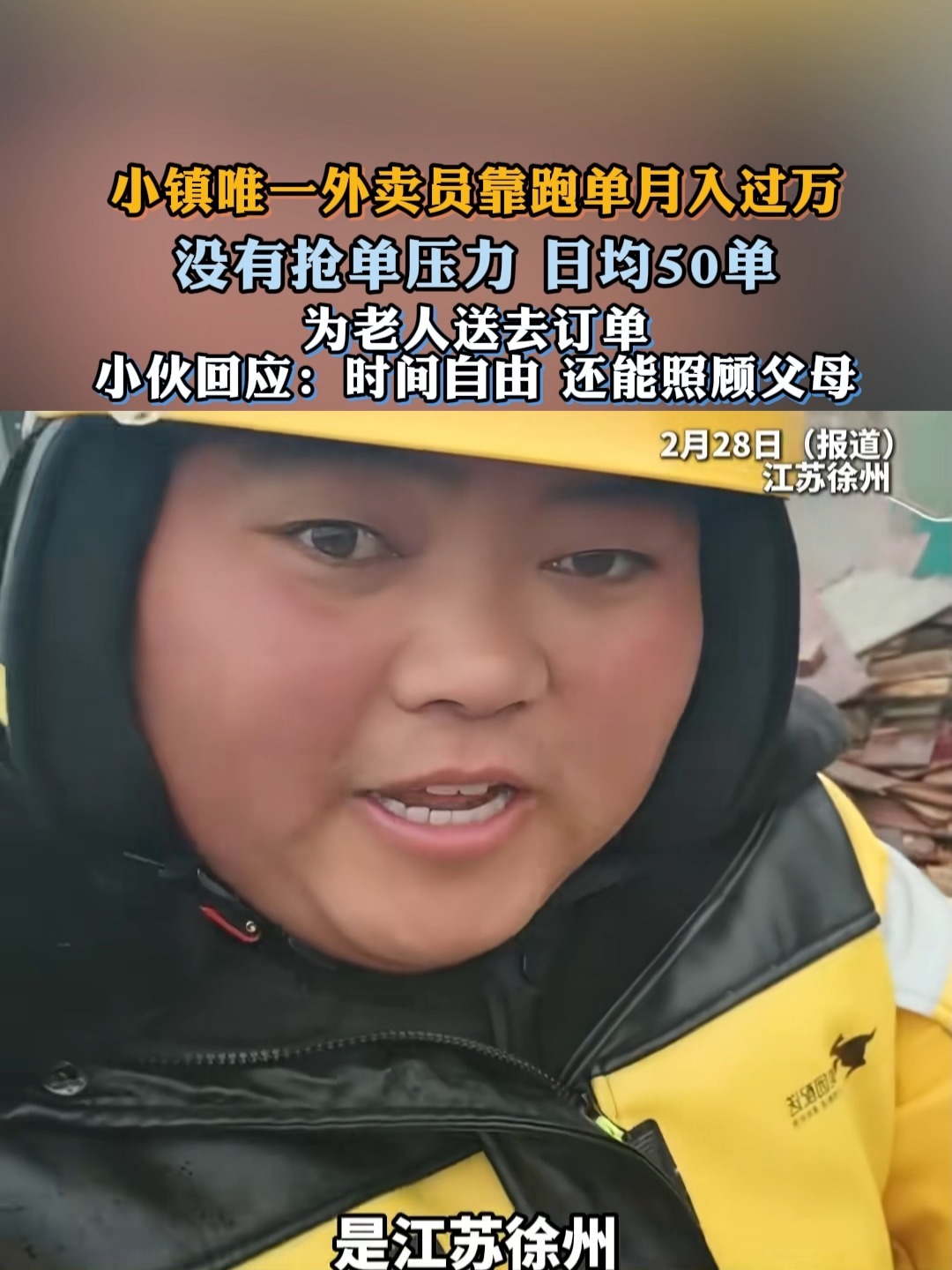 小镇唯一外卖员靠跑单月入过万,没有抢单压力 日均50单