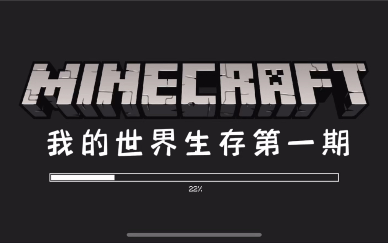 四年级小学生想当我的世界主播的第二个视频(纯生存第一期)