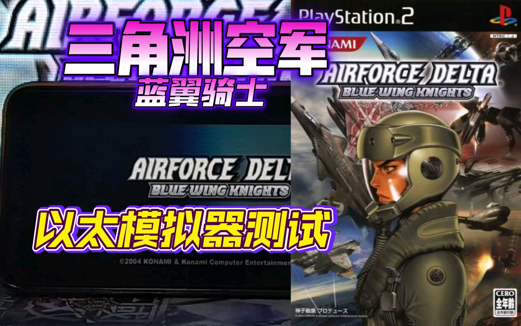PS2以太 模拟器AetherSX2 三角洲空军 金手指测试