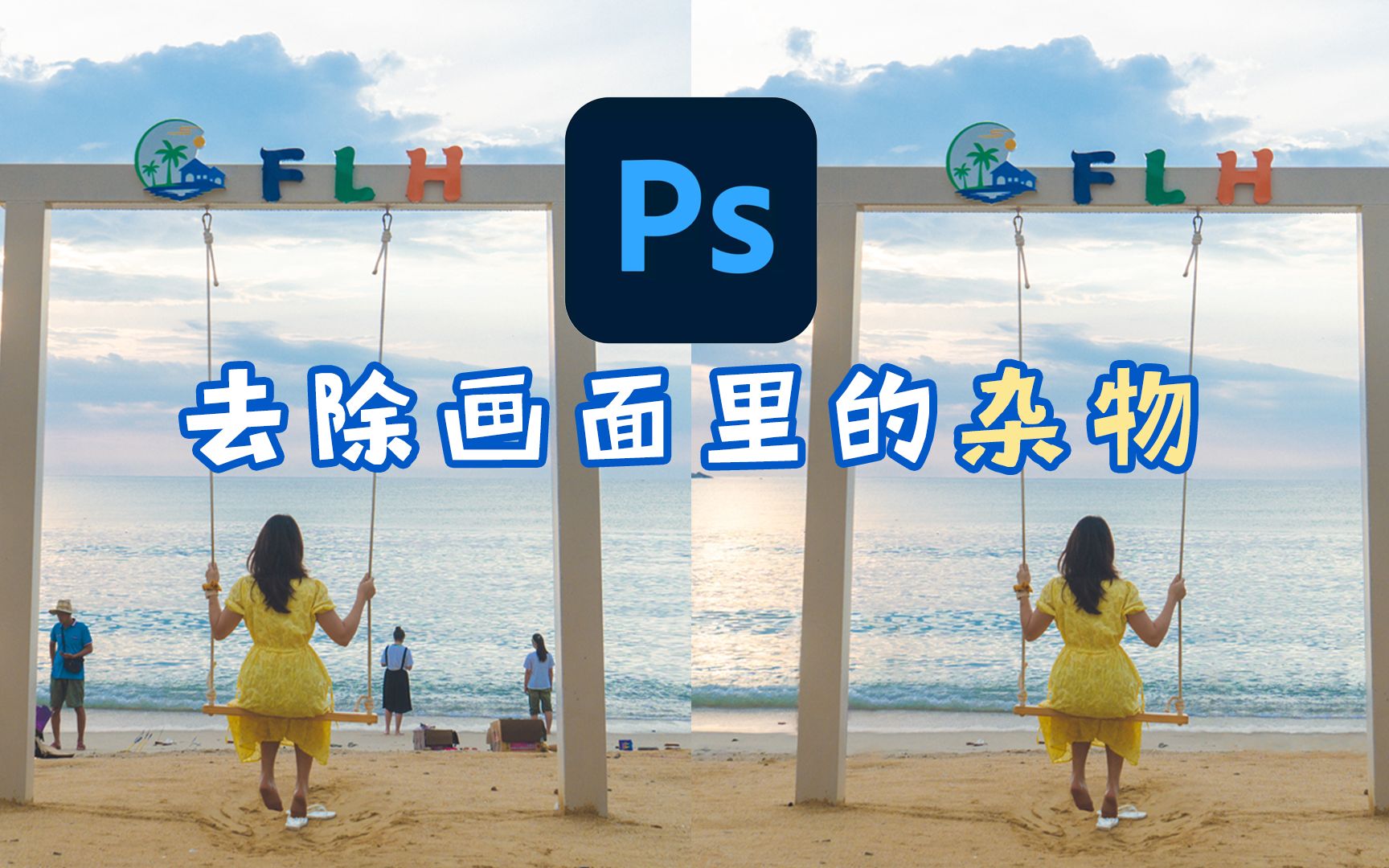 【PS教程:快速去除画面里的杂物】旅行拍照游客太多怎么办?快来掌握...