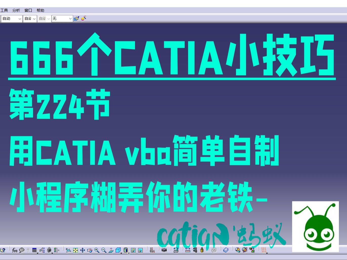 666个CATIA小技巧第224节:用CATIA vba简单自制小程序糊弄你的老铁-