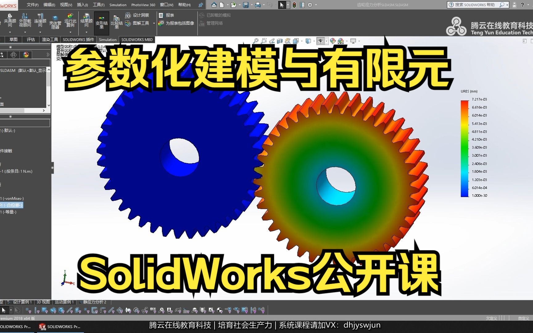 SolidWorks公开课 参数化建模和有限元分析【SolidWorks赵老师】