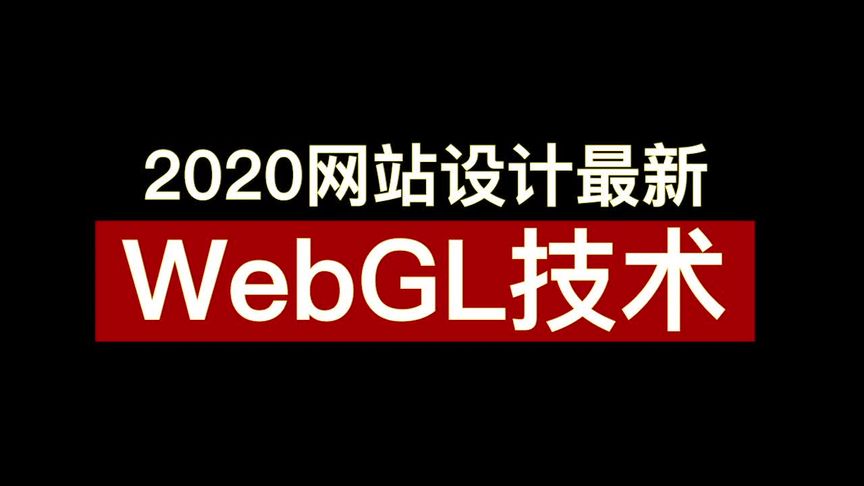 2020网站设计最新WebGL技术