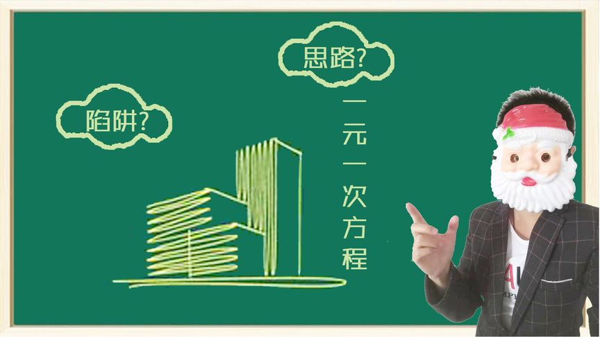 一元一次方程的实际应用:行程问题和工程问题,思路和陷阱并存