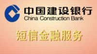 中国建设银行短信金融服务