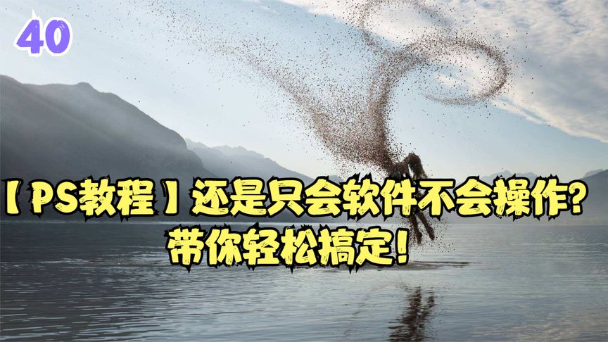 40.【PS教程】还是只会软件不会操作?带你轻松搞定!【转载】