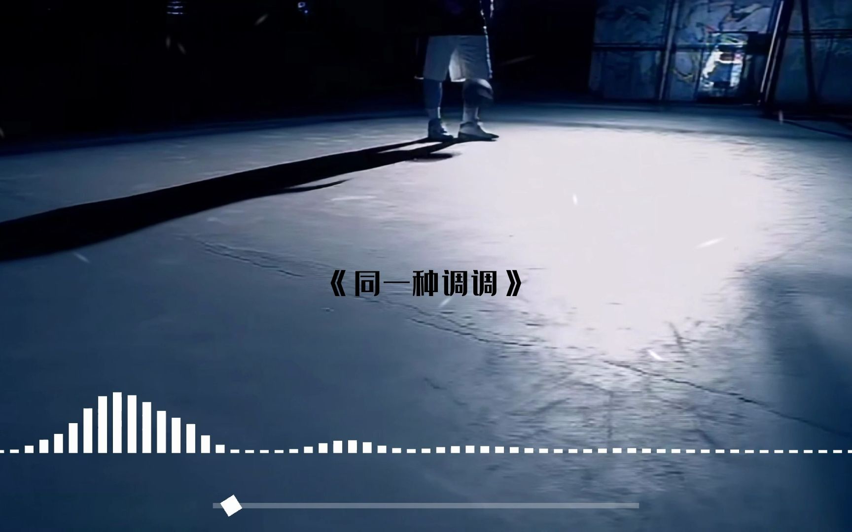 周杰伦-《同一种调调》|无损音质|音乐可视化|