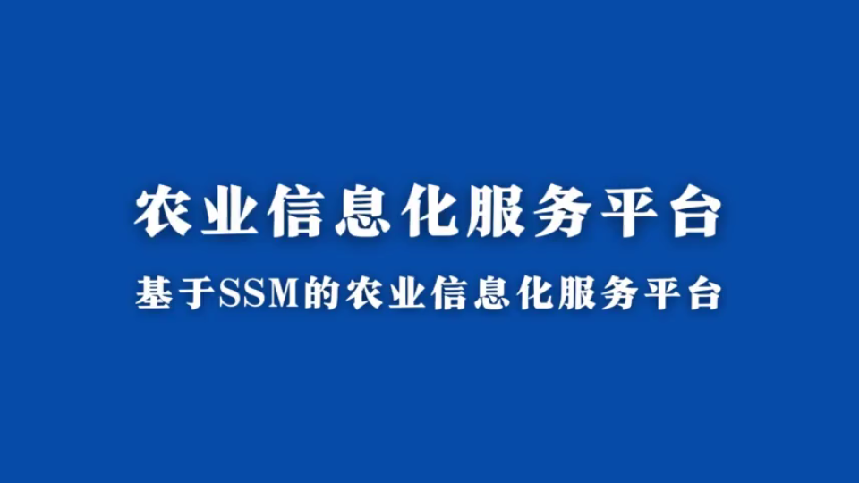 java毕业设计计算机毕设项目基于ssm的农业信息化服务平台