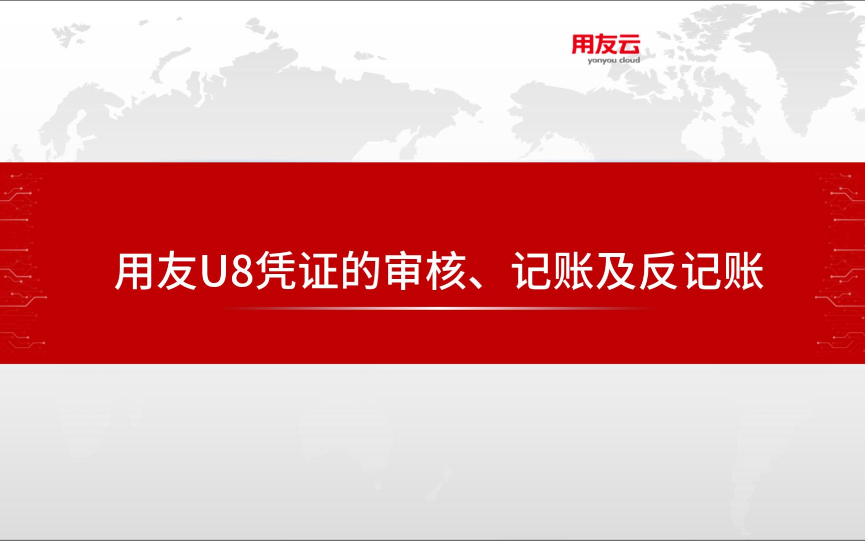 用友U8凭证的审核、记账及反记账