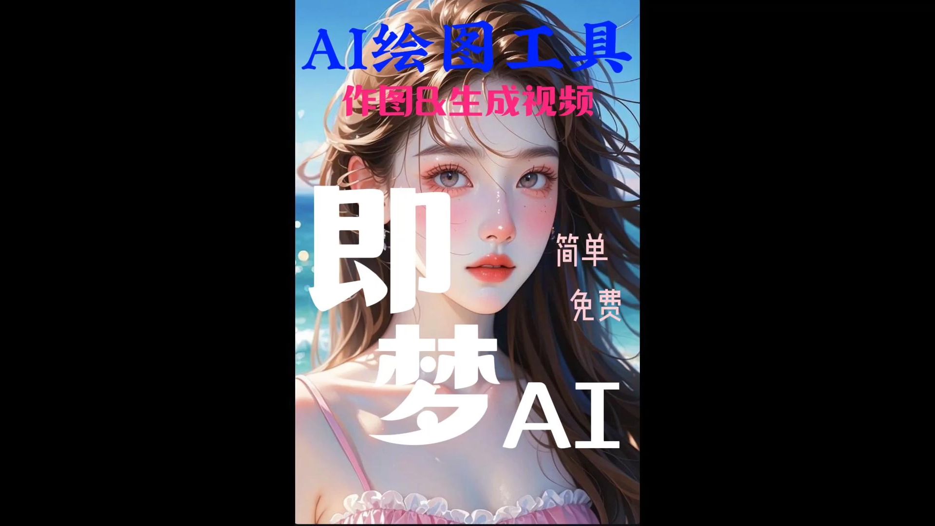AI绘图工具【即梦AI】之详细使用教程指南
