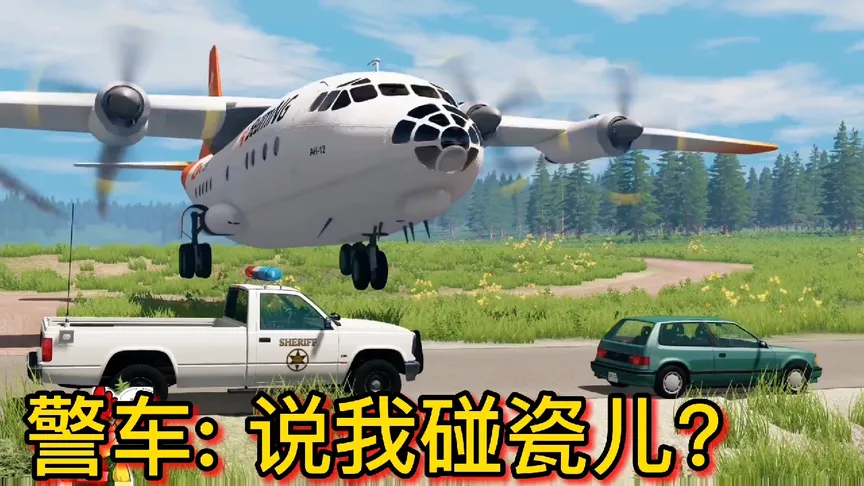 车祸模拟器365 警察抓坏人追到飞机场 胆大包天碰瓷儿飞机?