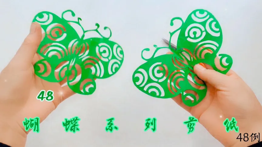 第48例蝴蝶剪纸、简单的设计,漂亮的图案、2分钟就可以学会