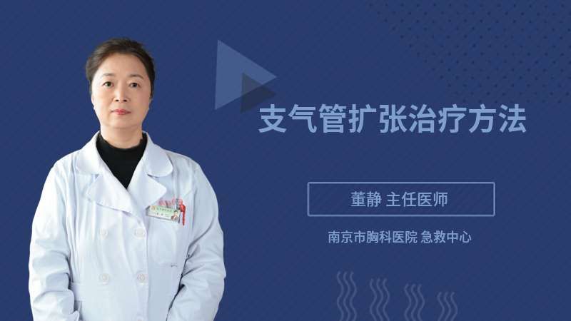 支气管扩张治疗方法