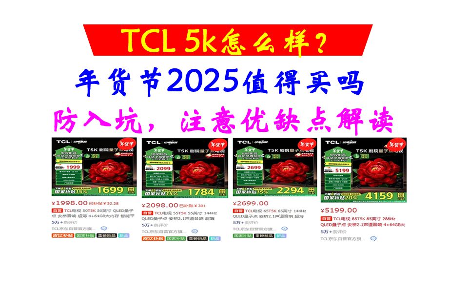 tclt5k怎么样,tcl t5k电视配置测评有哪些优缺点?评价值得买吗?2025年...