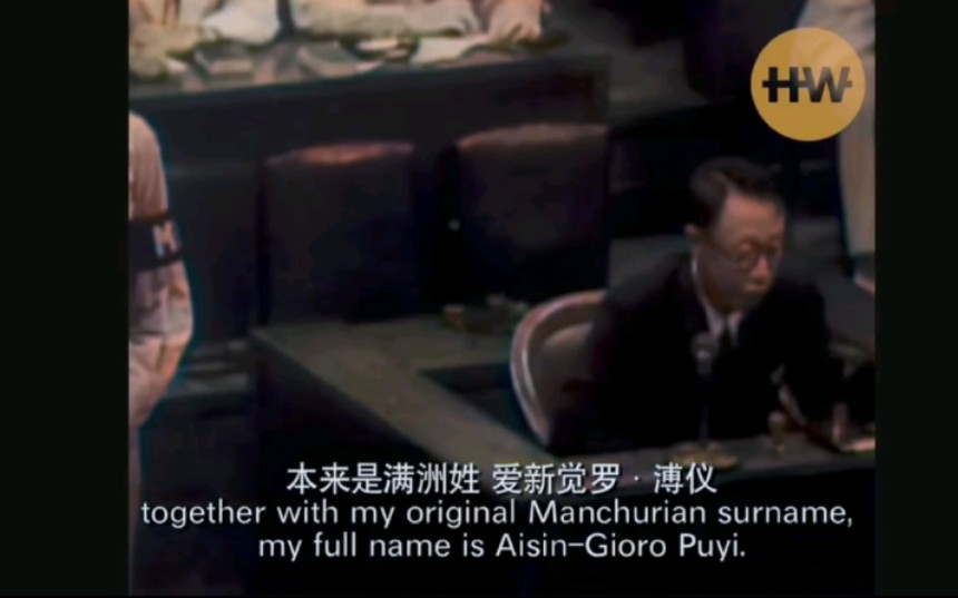 末代皇帝溥仪在东京审判的录像
