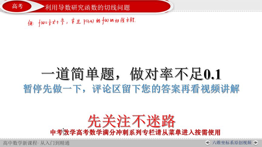一道做对率极低的简单题!高考数学用导数求函数切线,猜根大除法