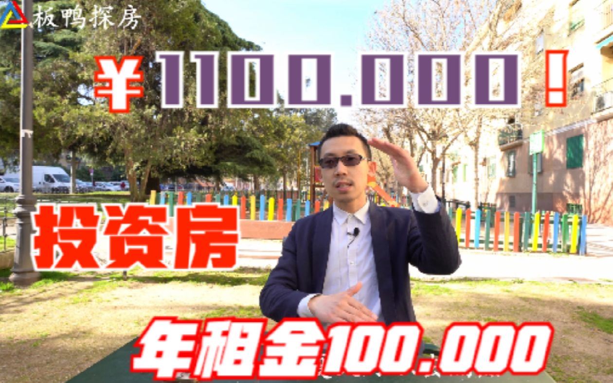 超高回报率的房产投资/年回报率8%以上的投资/年收租金10万人民币【...