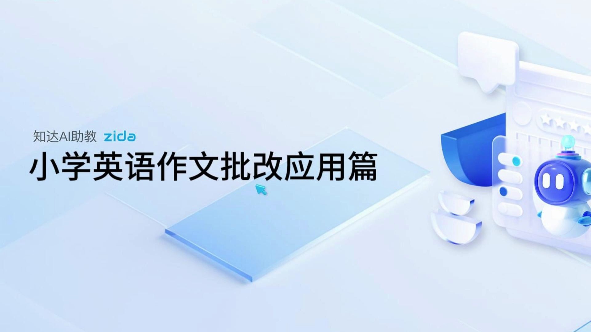 人工智能教育 教师AI助理 小学英语作文批改智能体