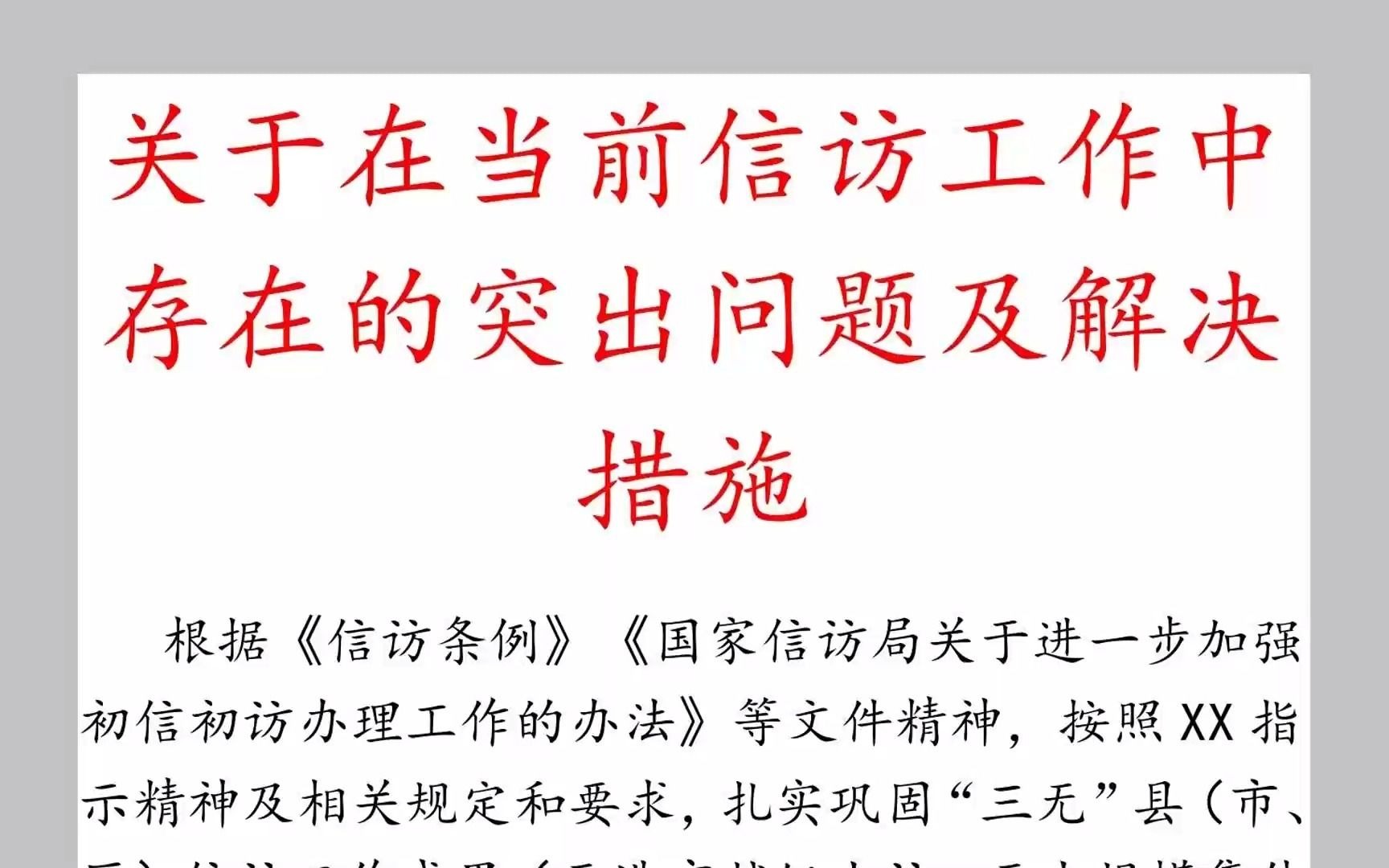 关于在当前信访工作中存在的突出问题及解决措施__长图,_西知友