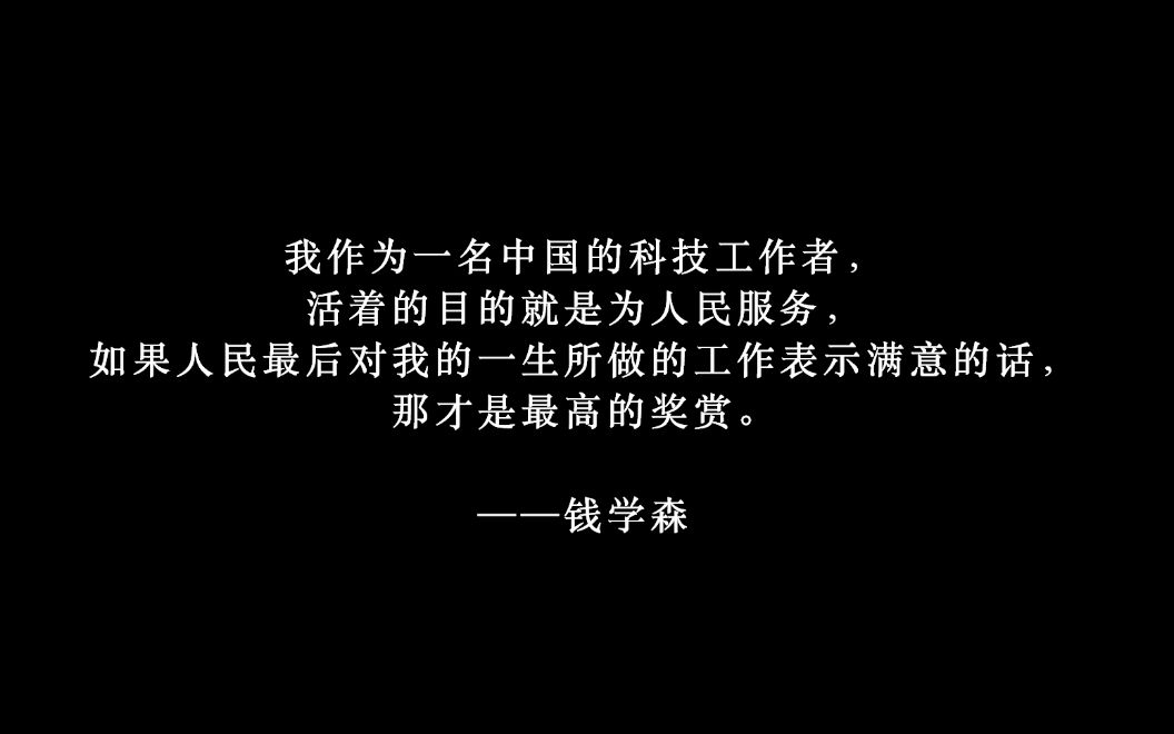中国脊梁--钱学森